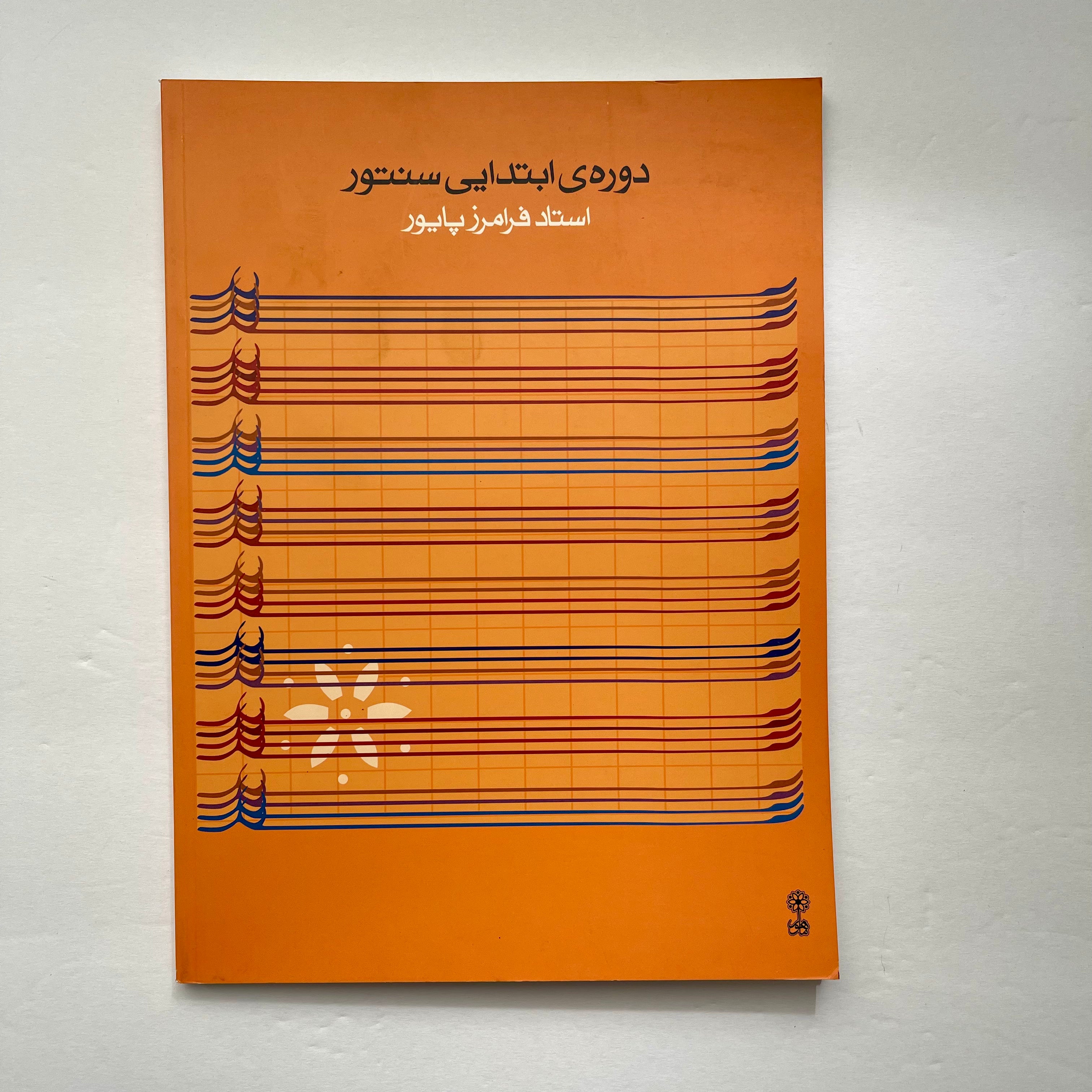 Santour (Radif for Beginners) Radif Ebtedaei Santoor by Faramarz Payva – Eliot Shops