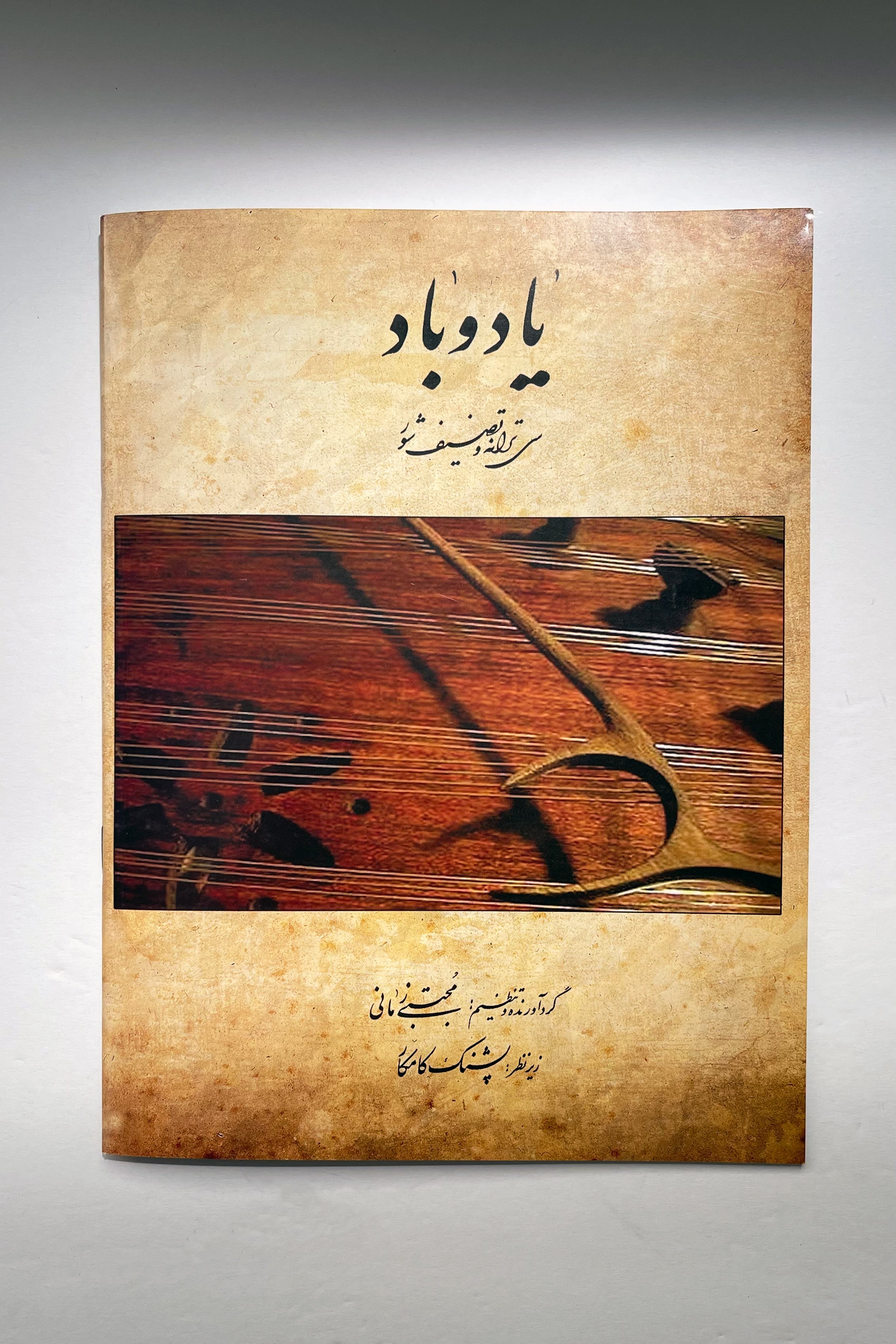 Yād o Bād, 30 Famous Songs in Shūr Scale for Santour (Pashang Kamkar ...